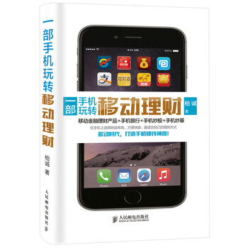 一部手机玩转移动理财【正版图书】