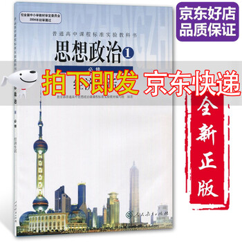 【正版教材品质保证】高中政治必修1一课本人教版人民教育出社RJ高一上册思想政治必修1经济生活教材教科书必修一课本思想政治