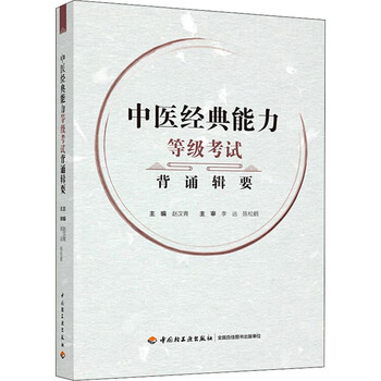 中医经典能力等级考试背诵辑要 图书