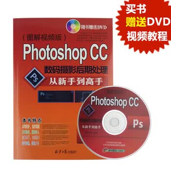 Photoshop CC数码摄影后期处理从新手到高手 图解版 pscc 教程  修图 抠图 笔刷