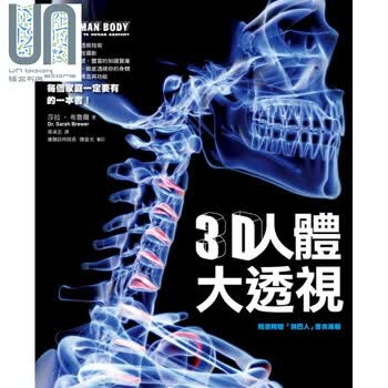 3D人体大透视 港台原版 莎拉 布鲁尔 联经出版 自然科普 动物 植物 图鉴