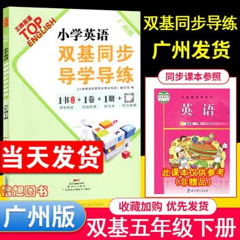 2022春 小学英语双基同步导学导练五年级下册 广州版 5年级下五下英语top 小学英语同步练习册