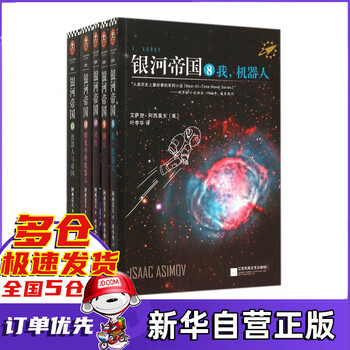 银河帝国8-12 机器人系列五部曲 套装 共5册 阿西莫夫著 现当代小说 科幻小说