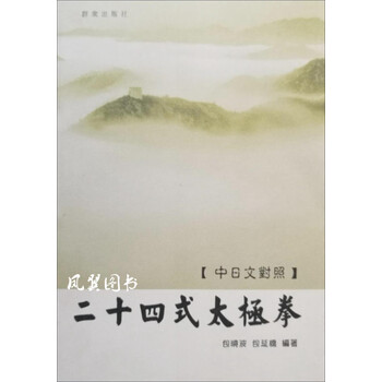 二十四式太极拳  中日文对照 包晓波，包延桥编著 群众出版社