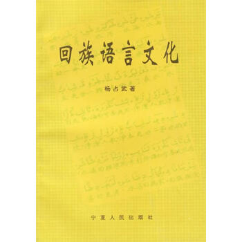 回族语言文化 杨占武 著【正版书】