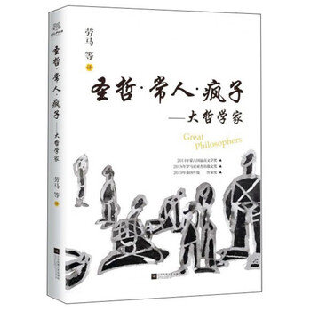 正版 圣哲.常人.疯子.大哲学家9787559420244