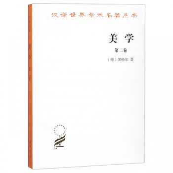 美学(第2卷)/汉译世界学术名著丛书