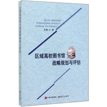 区域高校图书馆战略规划与评估