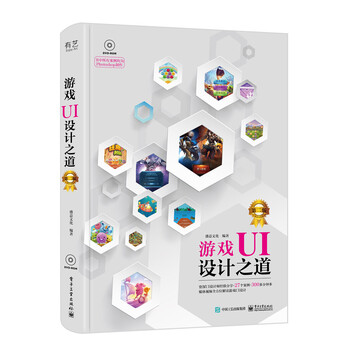 正版 游戏UI设计之道（第二版）9787121354267