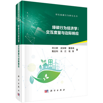 绿碳行为经济学：交互度量与边际响应