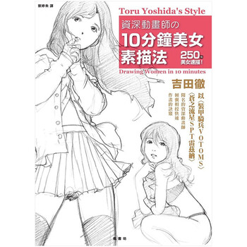 现货台版 资深动画师的10分钟美女素描法绘画方法 素描 艺术绘画