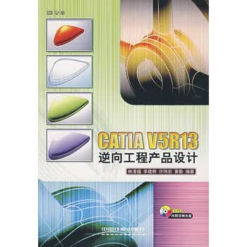 CATIA V5R13逆向工程产品设计【正版图书】