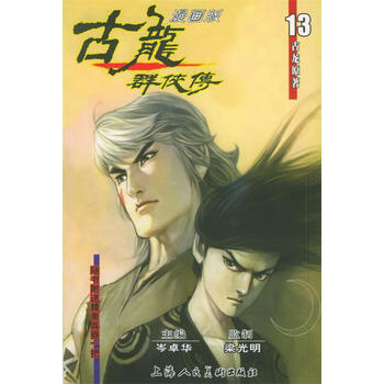 古龙群侠传 13【正版图书，放心下单】