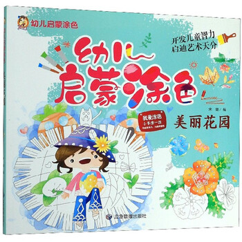 美丽花园/幼儿启蒙涂色