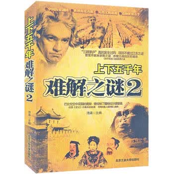 上下五千年难解之谜2 清渠