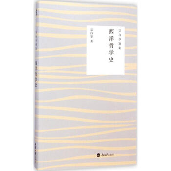 【京联正品】 宗白华别集:西洋哲学史 宗白华　著 9787562486756