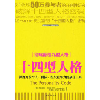 十四型人格【正版图书】