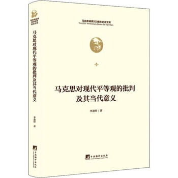 马克思对现代平等观的批判及其当代意义