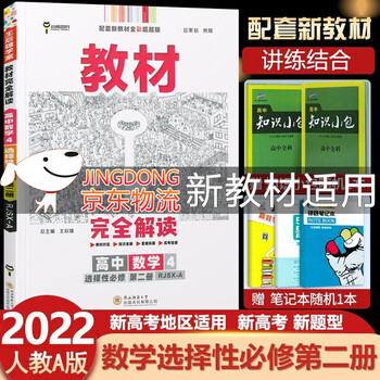 2022王后雄教材完全解读高二选择性必修二三人教版 新教材高中选修二三王后雄学案自选 【数学选择性必修二】选修二人教A