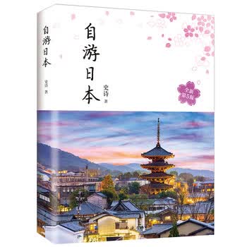 自游日本（2020版）