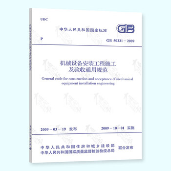 现货速发 GB 50231-2009 机械设备安装工程施工及验收通用规范