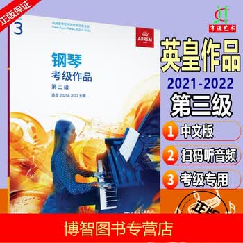 正版英皇考级教材新版钢琴三级英皇钢琴考级作品第三级2021-2022 中文正版人民音乐出版社 钢琴考