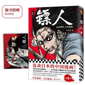镖人4