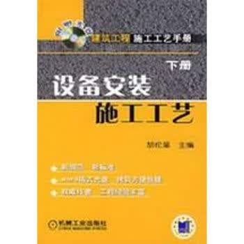 设备安装施工工艺(下册)(含1CD)