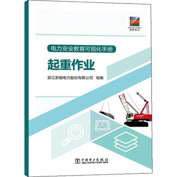 电力安全教育可视化手册 起重作业