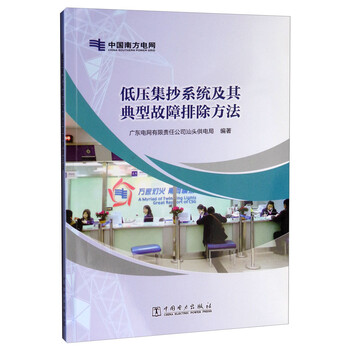 低压集抄系统及其典型故障排除方法
