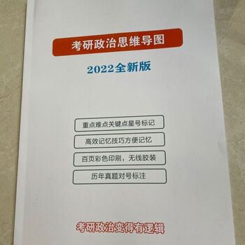 2022考研106页彩印马原毛特史纲思修考研政治思维导图思维导图+选择题一本通