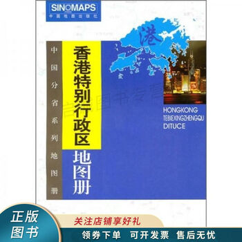 香港特别行政区地图册