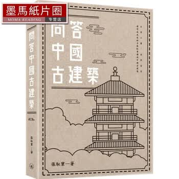 预售 张驭寰问答中古建筑三联 香港原版