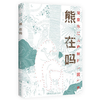 熊在吗（“世界最美的书”得主朱赢椿和人气网红动物园园长联手打造 熊的秘密生活）