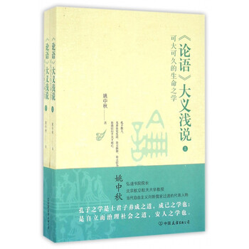 论语大义浅说(可大可久的生命之学上下)