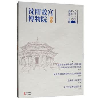 沈阳故宫博物院院刊（2018年总第二十辑）