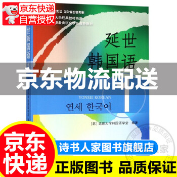 延世韩国语(1)/韩国延世大学经典教材系列