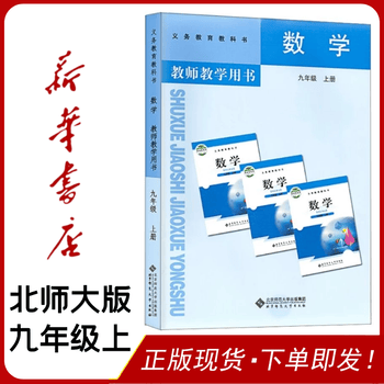 北师大版教师教学用书全套6本教参七年级八年级九年级上下册教师用书7年级8年级9年级上下数学书北师大版初中数学教材教科书教案教程 九年级上册
