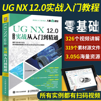 《UG NX 12.0中文版实战从入门到精通 ug nx12.0软件操作教程书 ug12教程书 UG 》【摘要 书评 试读】- 京东图书