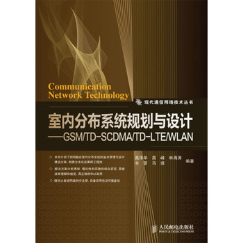 室内分布系统规划与设计——GSM TD-SCDMA TD-LTE WLAN 高泽华 人民邮电出版社