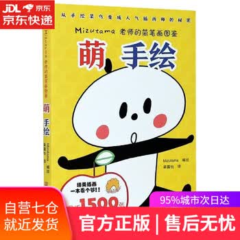 【正版图书】萌手绘  浙江人民美术出版社