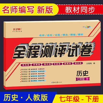 七年级下册历史试卷单元测试题 初一历史下册辅导资料七年级历史必刷题 单元月考期中期末冲刺卷提优模拟试卷真题卷子 初一下学期人教部编版历史教材全解读同步练习册参考答案附解析 七年级历史练习题
