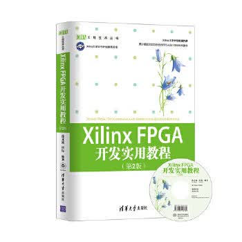 XilinxFPGA 开发实用教程