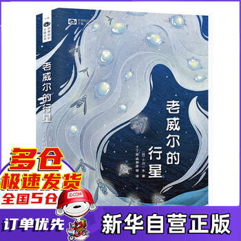 老威尔的行星/世界科幻大师丛书