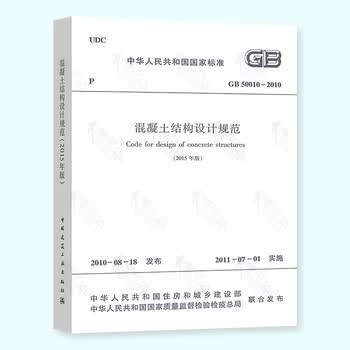  GB 50010-2010 混凝土结构设计规范（2015年版）代替GB50010-2010 中国建筑工业出版社