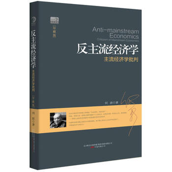 反主流经济学--主流经济学批判何新书籍经济学家与政治哲学家的思想根据与何新一系列访谈记录综合整理