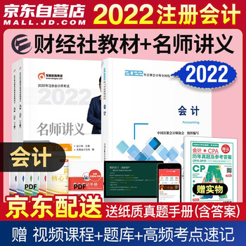 注册会计师2022教材  官方正版注会cpa+东奥名师讲义 会计3本套可搭东奥轻松过关1轻一中国注册会计师协会
