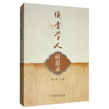 侦查学人研思录