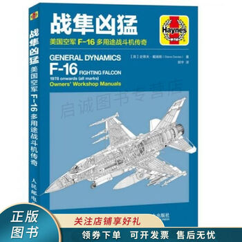 战隼凶猛美国空军F-16多用途战斗机传奇