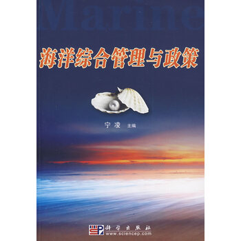 海洋综合管理与政策 宁凌 科学出版社